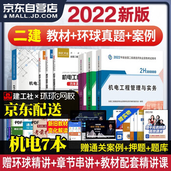 二级建造师2022教材 二建教材+环球网校历年真题试卷+案例一本通 机电工程实务+管理+法规 机电全科7本套中国建筑工业出版社正版赠2021年考试真题试卷