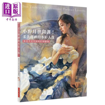 小野月世开课 柔美传神的水彩人像 港台原版 小野月世 三悦文化图书 水彩人像技法