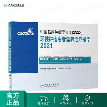 中国临床肿瘤学会（CSCO）恶性肿瘤患者营养治疗指南2021 人民卫生出版社癌症书籍