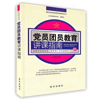[按需印刷]党员团员教育讲课指南