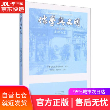 【正版图书】儒学与文明  大象出版社