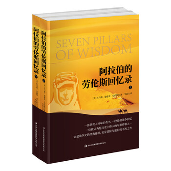 阿拉伯的劳伦斯回忆录