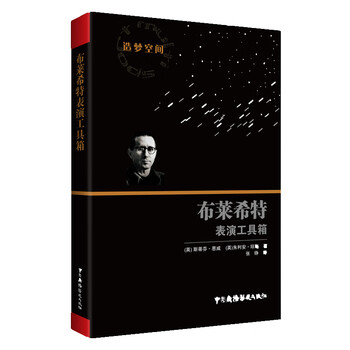 布莱希特表演工具箱【已选择系列为准】
