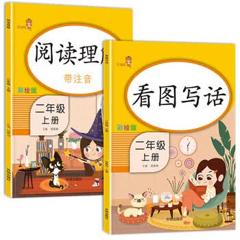 乐学熊二年级上 看图写话+阅读理解 语文二年级上册人教版小学二年级上语文练习册部编版同步训练（全套2本）