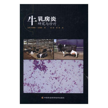 牛乳房炎研究与诊疗 医学 (英)安德鲁·比格斯著 中国农业科学技术出版社 9787511624680