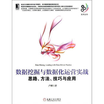 数据挖掘与数据化运营实战
