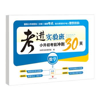 数学小升初考前冲刺30天考进实验班天地出版社