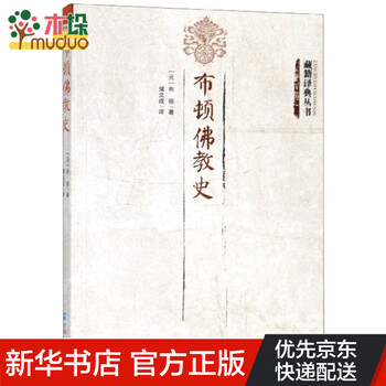 布顿佛教史/藏籍译典丛书