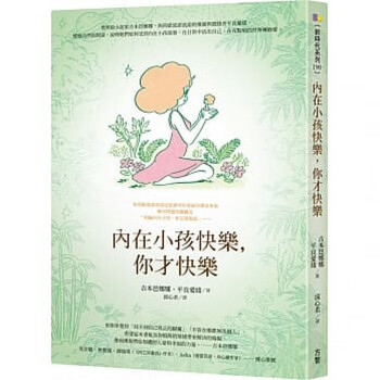 现货台版 内在小孩快乐 你才快乐 为你烦躁的情绪带来解决的端倪生活成长心理励志