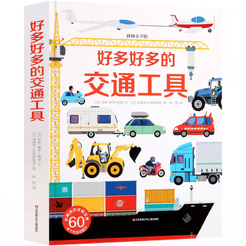 【满125减100】好多好多的交通工具《全酷的交通工具》 儿童3D立体书