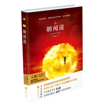 朝闻道/亲近经典·中国现当代文学馆·全本典藏版