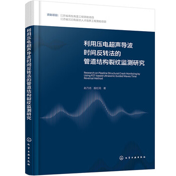 利用压电超声导波时间反转法的管道结构裂纹监测研究