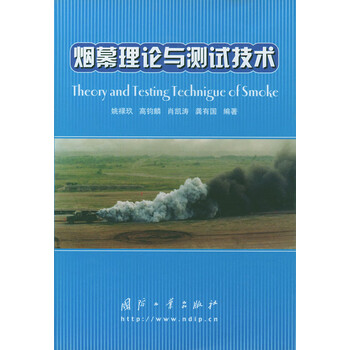 烟幕理论与测试技术 姚禄玖 国防工业出版社