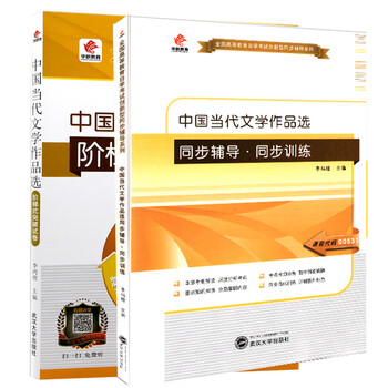 【单本包邮】自考中国当代文学作品选 00531 0531 华职同步辅导+华职试卷 2本