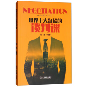 世界十大名校的谈判课 9787570503452