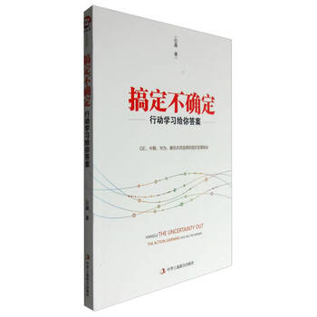 搞定不确定 行动学习给你答案 石鑫