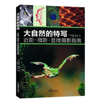 大自然的特写：近距·微距·显微摄影指南