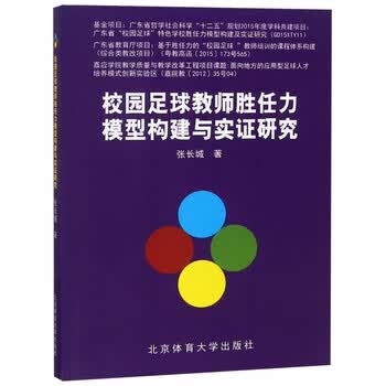 校园足球教师胜任力模型构建与实证研究