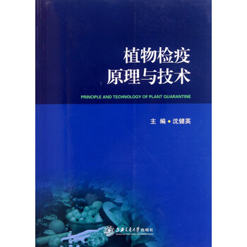 植物检疫原理与技术