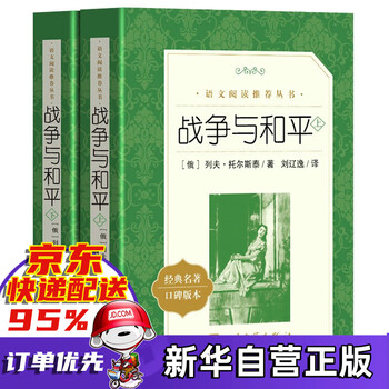 战争与和平 列夫·托尔斯泰 多版本可选： 人民文学出版社口碑版本 刘辽逸译