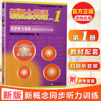 团购优惠 新概念英语1同步听力训练 含参考答案 英语初阶 新概念英语听力训练北京教育出版社扫码听音频