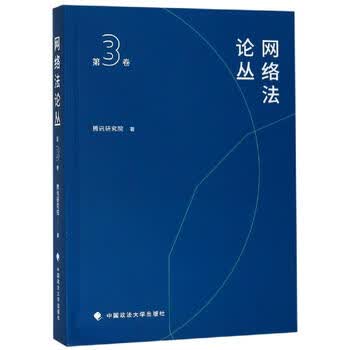 网络法论丛(第3卷)