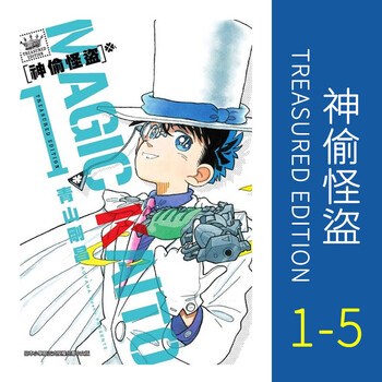 【台版漫画】神偷怪盗TREASURED EDITION 1-5 青山刚昌 港台原版 青文出版 怪盗基