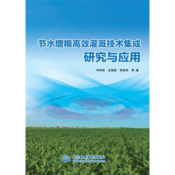 节水增粮高效灌溉技术集成研究与应用