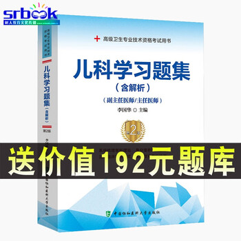 2022新版儿科学习题集 含解析 第2版副主任医师主任医师高级卫生专业技术资格考试用书9787567915862