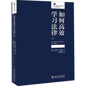 如何高效学习法律 第8版