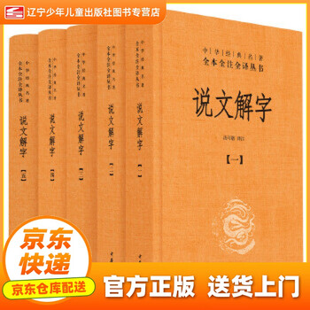 【自营京送 正版书籍】说文解字（中华经典名著全本全注全译丛书·全5册） 汤可敬译注 中华书局 97