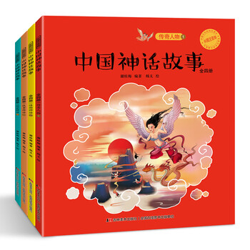 中国神话故事：全四册