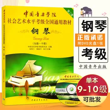 【】中国音乐学院钢琴考级9-10级 钢琴考级教材书籍社会艺术水平考级全国通用教材