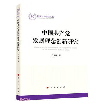 正版 中国共产党发展理念创新研究9787010227870