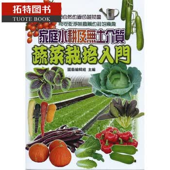 预售 家庭水耕及无土介质蔬菜栽培 文书局港台图书