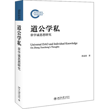 道公学私 章学诚思想研究