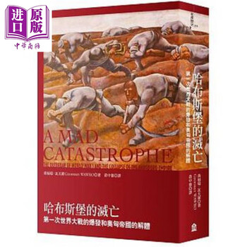 哈布斯堡的灭亡 第一次世界大战的爆发和奥匈帝国的解体 港台原版 乔福瑞 瓦夫罗 左岸