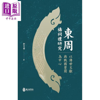 东周祷祠礼研究 以传世文献与战国楚简为中心 港台原版 郑雯馨 台大出版中心