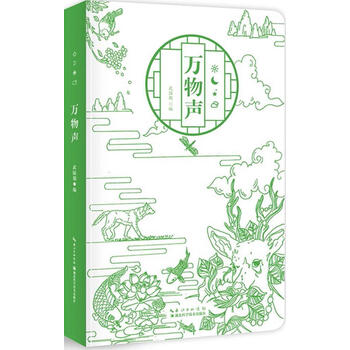 万物声 武陆期 湖北科学技术出版社 科普读物
