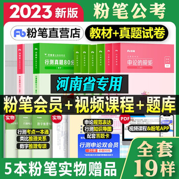 2023河南省公务员】粉笔公考省考公务员考试教材真题行测的思维申论的规矩教材历年真题80分行测5000题申论100题 全套