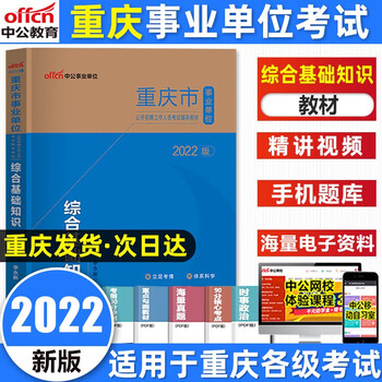 中公2022综合基础知识重庆事业单位考试用书管理基础知识考试教材历年考试真题试卷事业单位编制公招考试 中公综合基础知识教材