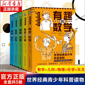 俄罗斯大师科学丛书别莱利曼漫画数学物理等 趣味科普经典丛书5册（数学、物理、化学等）