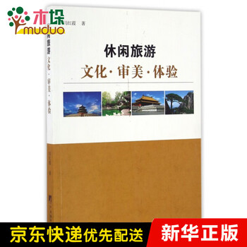休闲旅游(文化审美体验)