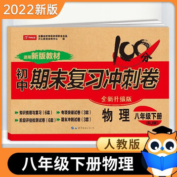 2022新版 八年级下册物理试卷人教版 初二物理辅导资料参考教辅书初中二年级8物理同步练习册