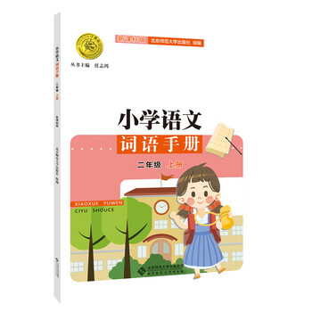 小学语文词语手册 二年级上册 新课标版