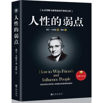 人性的弱点  卡耐基 九州出版