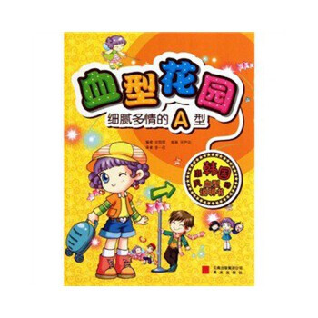 血型花园细腻多情的A型 【正版图书，放心购买】
