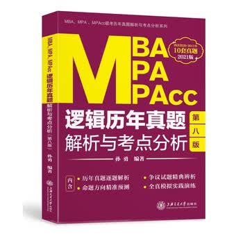 {正版新书}MBA、MPA、MPAcc逻辑历年真题解析与考点分析9787313231000
