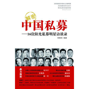 解密中国私募 陈晓燕 编著