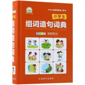 小学生组词造句词典(彩色插图 修订本)(精)